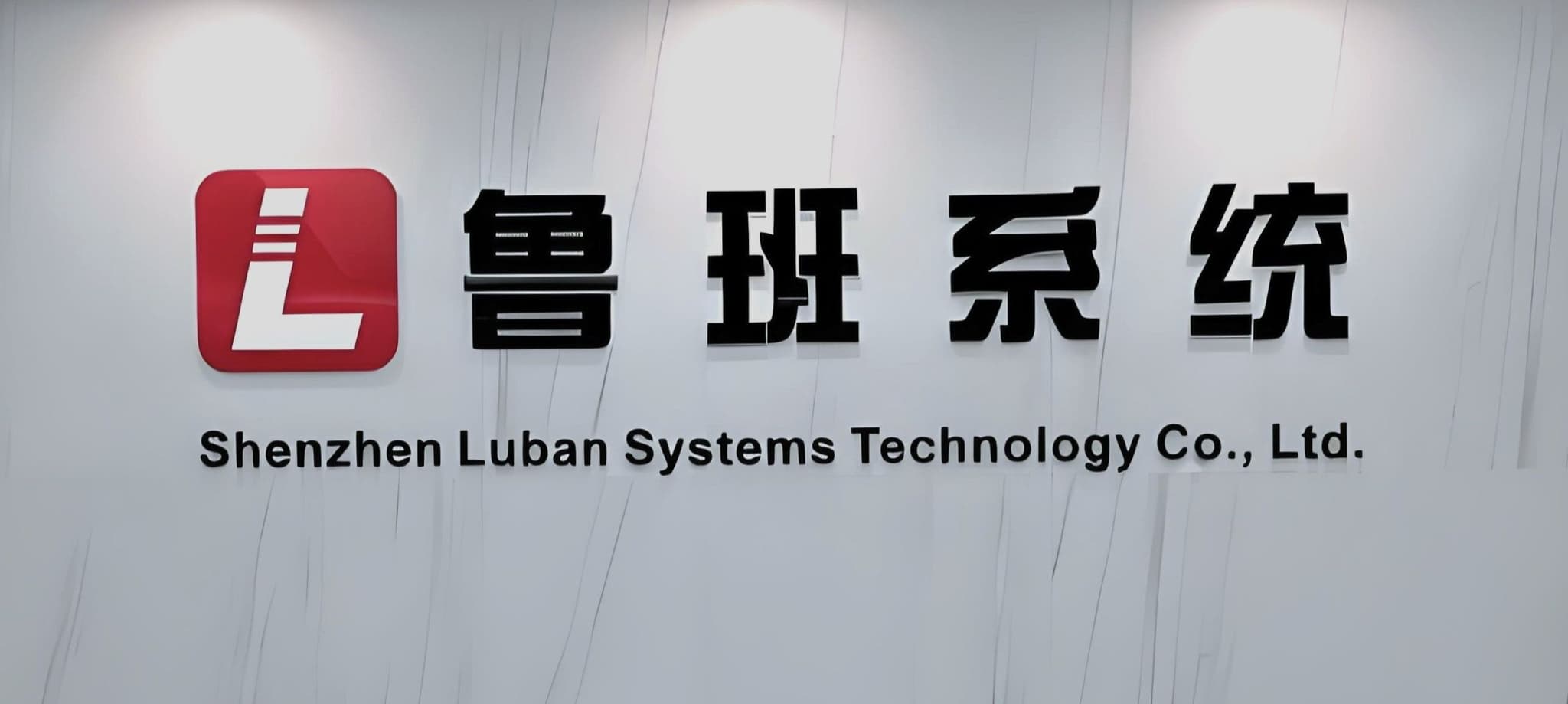 深圳鲁班系统科技有限公司